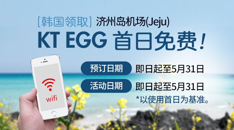 【韩国济州岛领取】KT EGG租赁(只限5月31日领取)_韩国自由行_韩国旅游攻略_韩国景点美食 - 在首尔旅游网